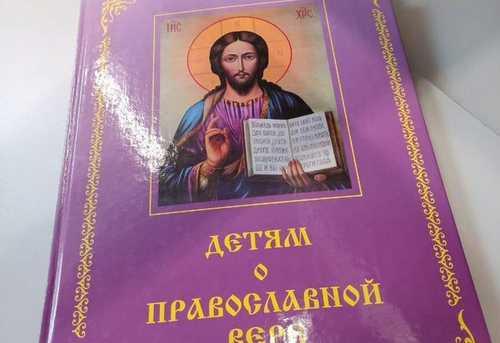 Детям о православной вере. Книга