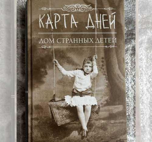 Книга "Дом странных детей. Карта дней"