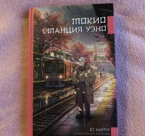 Токио, станция Уэно книга