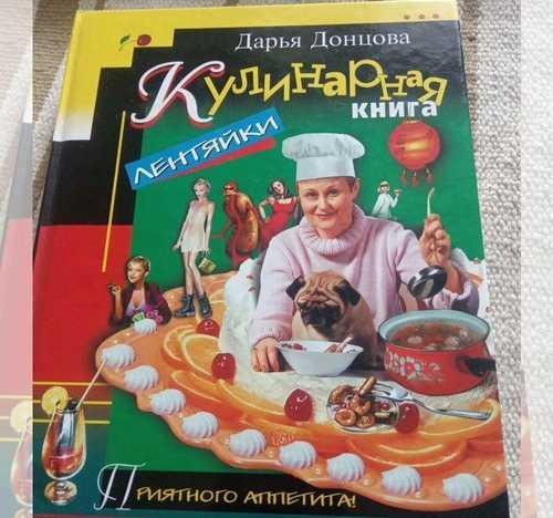 Кулинарная книга лентяйки Д. Донцова