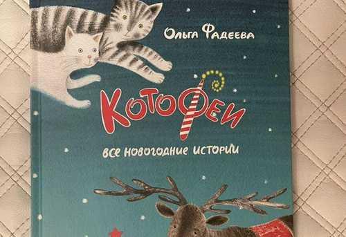 Книга Котофеи Ольга Фадеева новая