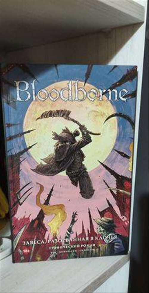 Bloodborne графический роман