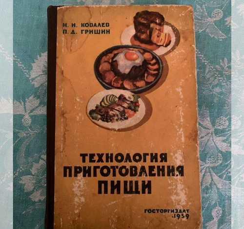 Книга "Технология приготовления пищи"