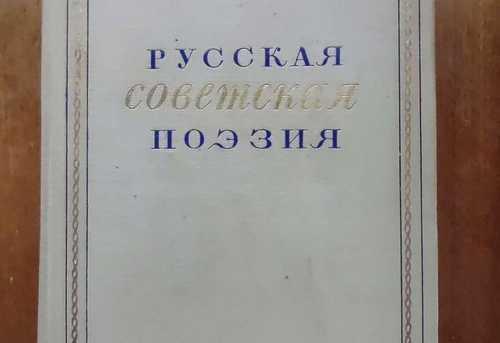 Русская советская поэзия