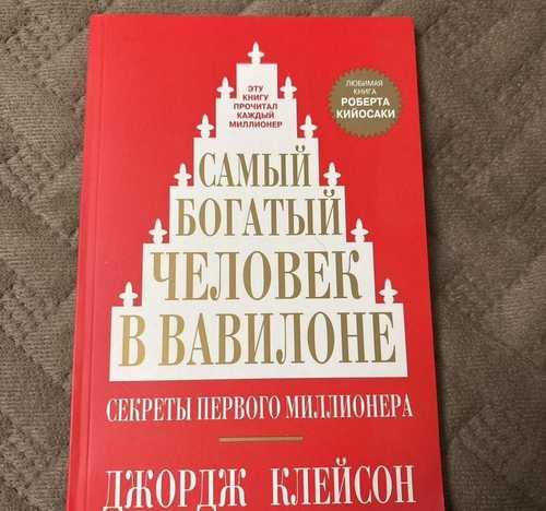 Книга "Самый богатый человек в Вавилоне"