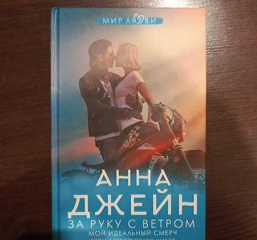 Книги Анны Джейн третья «за руку с ветром»