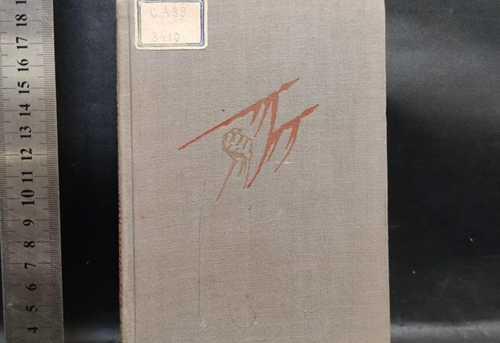 Мих. Слонимский Повесть о Левинэ. Гослитиздат,1935