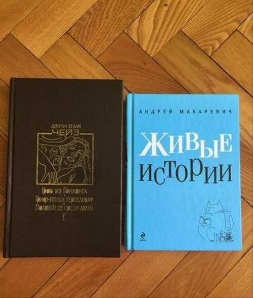 Книги Д. Х. Чейз, А. Макаревич
