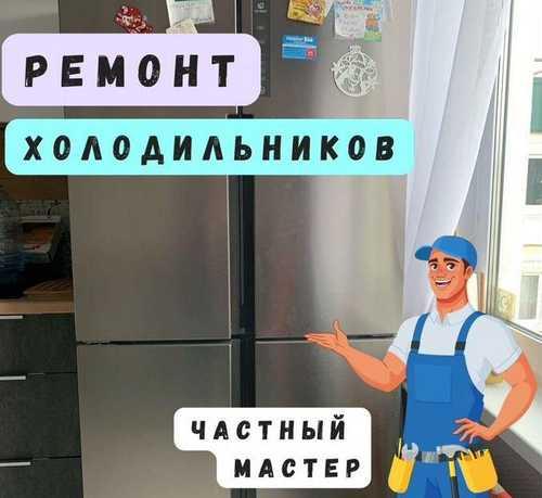 Ремонт холодильников Neff. Частник