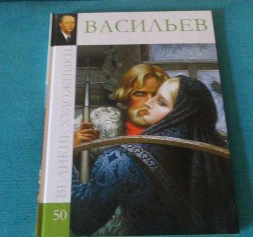 Великие художники Васильев