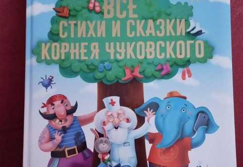 Все стихи и сказки Корнея Чуковского