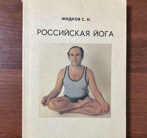 Станислав Жидков. Российская йога