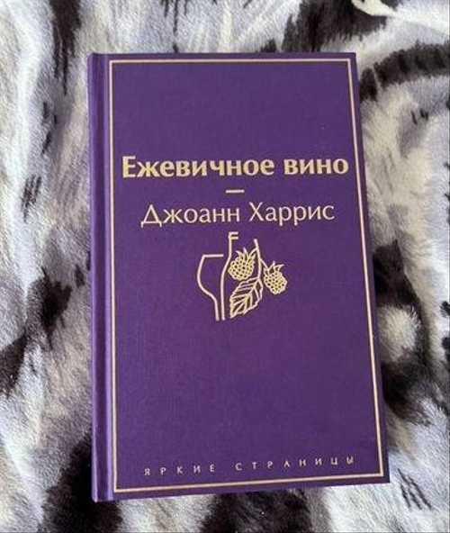 Ежевичное вино джоанн. Джоанн Харрис "Ежевичное вино". Ежевичное вино Джоанн Харрис книга. 978-5-04-111420-6 Харрис Ежевичное вино 2022.