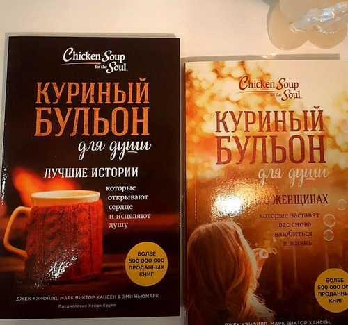 Книги Куриный бульон для души