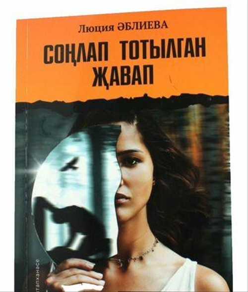 Татарская книга "Сонлап тотылган жавап"