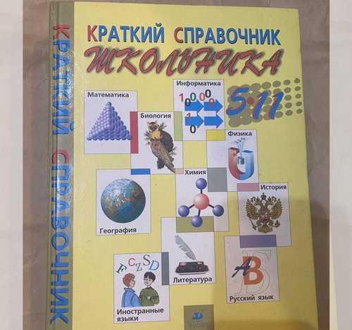 Краткий справочник школьника 5-11 класс