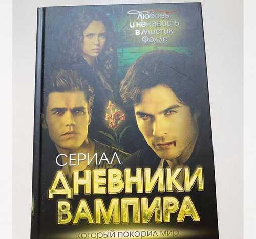 Дневники вампира книга