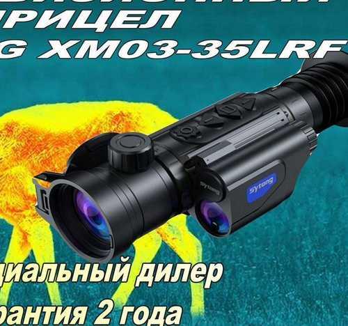 Тепловизионный прицел Sytong XM03-35LRF