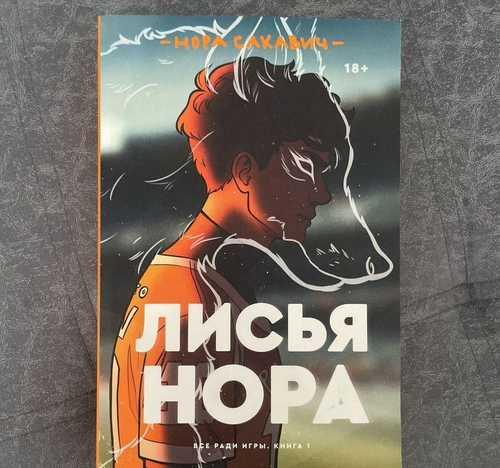 Книга "Лисья нора" Норы Сакквич, оригинал