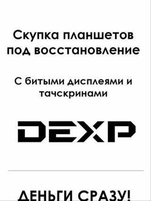 Скупка планшета Dexp Ursus NS370 3G