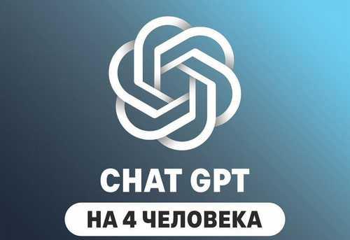 Chat GPT 4 на 4 человека