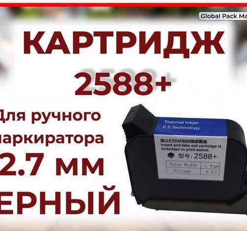 Картридж сольвентный 2588  черный