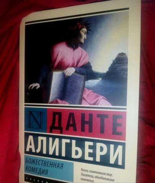 Божественная комедия* Данте Алигьери