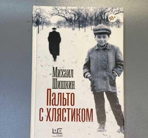 Михаил Шишкин. Пальто с хлястиком