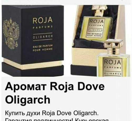 Парфюм мужские / roja dove oligarch