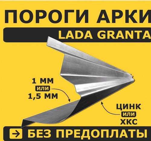 Пороги LADA Granta ремонтные правый / левый