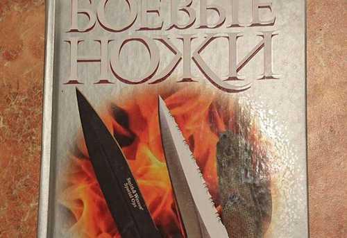 Книга "Энциклопедия Боевые Ножи