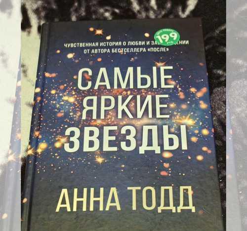 Книга Самые яркие звёзды