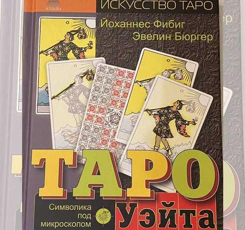 Книга по таро Уэйта