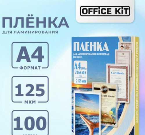 Поенка для ламинирования Office Kit А4,125мкм