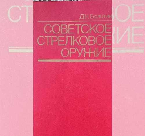 Советское стрелковое оружие