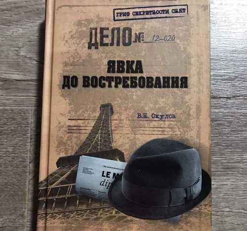 Окулов, В.Н. Явка до востребования