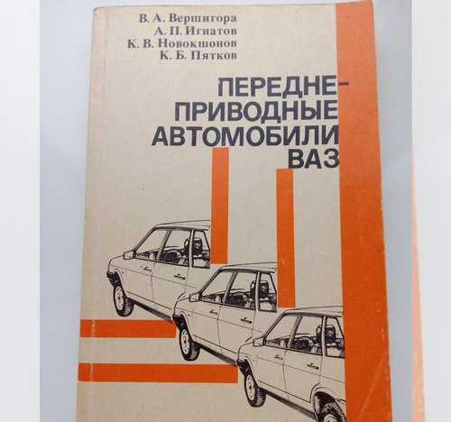 Книга "Переднеприводные автомобили ваз"