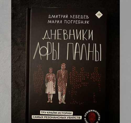 Тру-крайм книга "Дневники Лоры Палны"