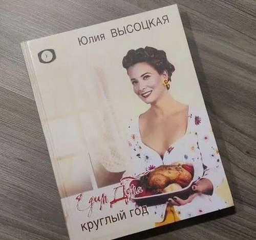 Книга Юлии Высоцкой