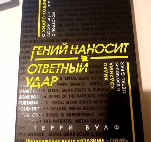 Хидео Кодзима: Гений наносит ответный удар