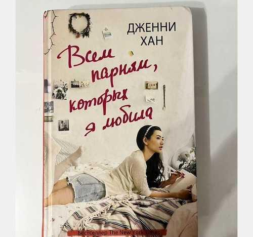 Книга "Всем парням, которых я любила"