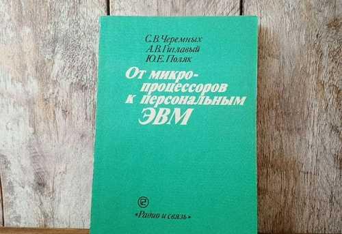 От микропроцессоров к персональным эвм