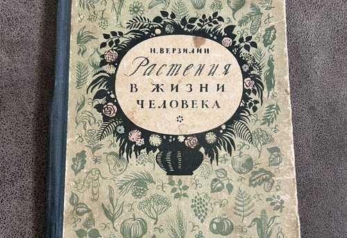 Верзилин, Растения в жизни человека, Детгиз