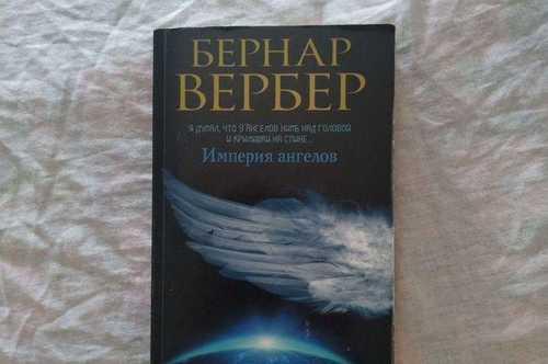 Бернар Вербер. Империя ангелов