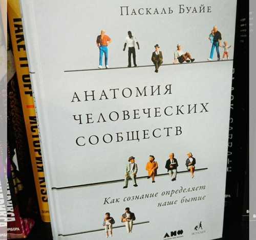 Паскаль Буайе - Анатомия человеческих сообществ