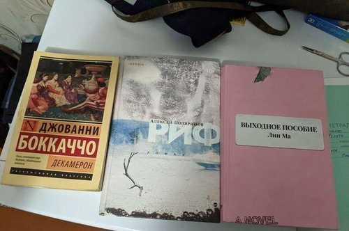 Книги: Риф, Выходное пособие, Декамерон