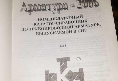 Справочник Арматура 2006 (2 тома)