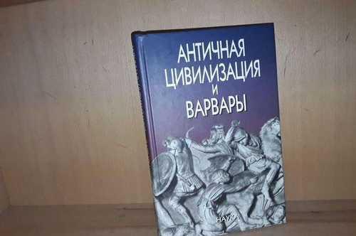 Античная цивилизация и варвары.Сборник статей