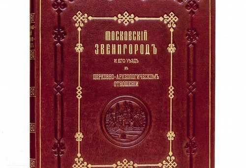 Московский Звенигород и его уезд в церковно-археол