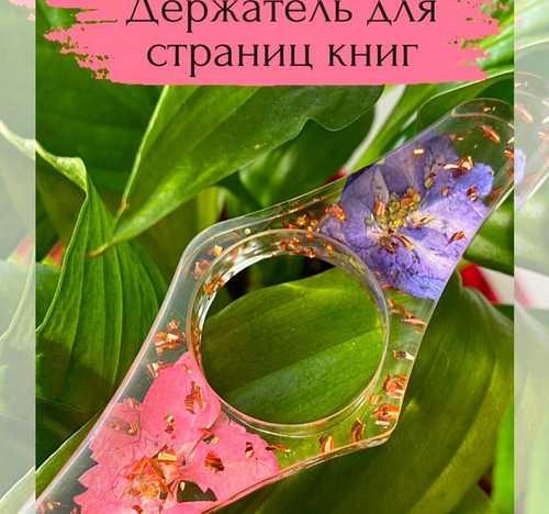 Держатель страниц для книги